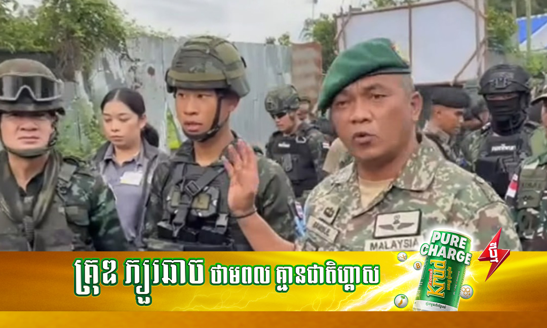 ប្រធាន IOT ប្រាប់កងទ័ពថៃ នៅឲ្យស្ងៀម កុំបង្កហេតុ ទុកឲ្យ JBC ធ្វើ ការ