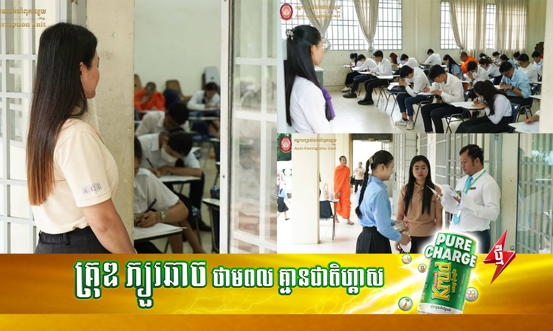 ACU ចូលរួមសង្កេតការណ៍ការប្រឡងជ្រើសរើសសិស្ស ក្រឡាបញ្ជីជំនាន់ទី១០