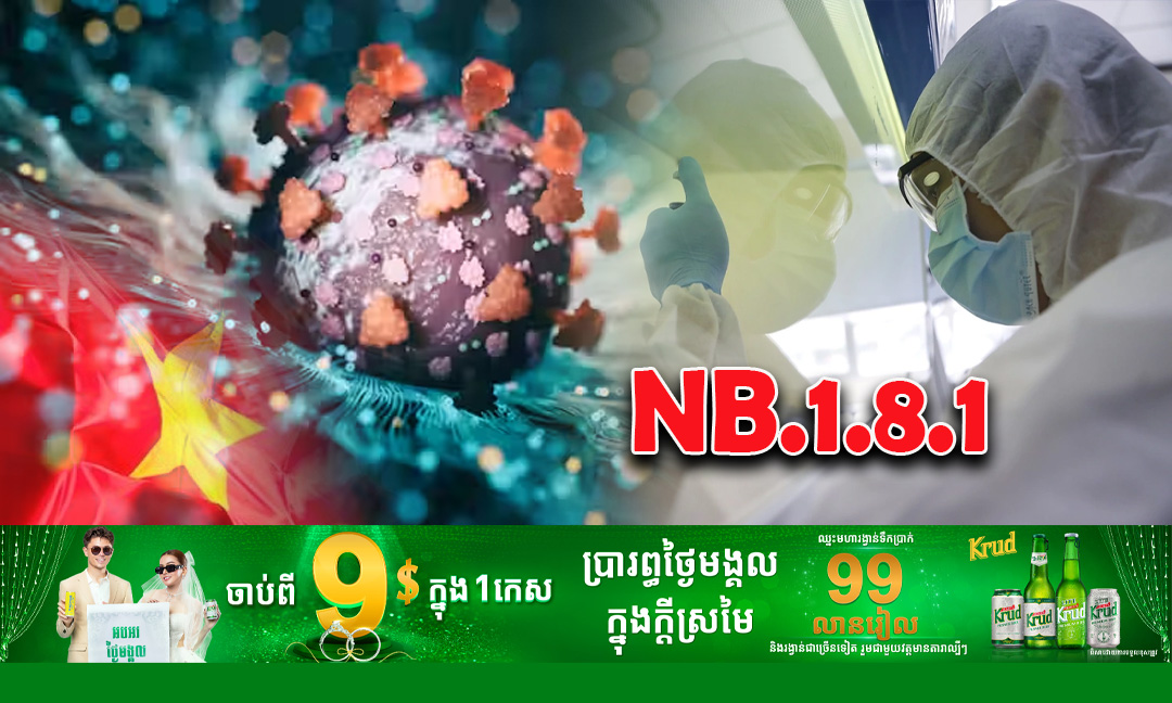 វៀតណាម រកឃើញ កូវីដបំប្លែងថ្មីឆ្លងខ្លាំង NB.1.8.1 ជាលើកដំបូង