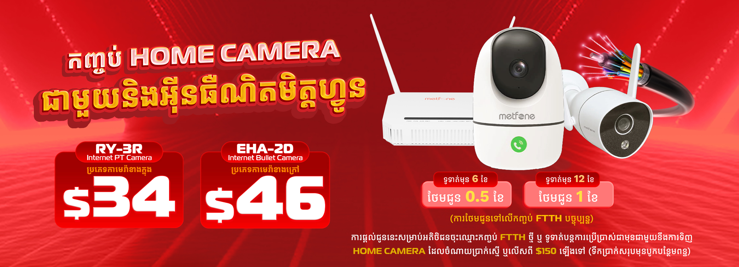 Metfone បើកដំណើរការសេវាកម្មកាមេរ៉ា Home Camera –ដំណោះស្រាយសុវត្ថិភាពងាយស្រួល និងមានប្រសិទ្ធភាព